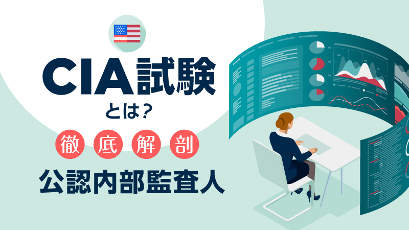CIA資格で内部監査のプロに！ あなたも公認内部監査人を目指そう - 財務ナビ